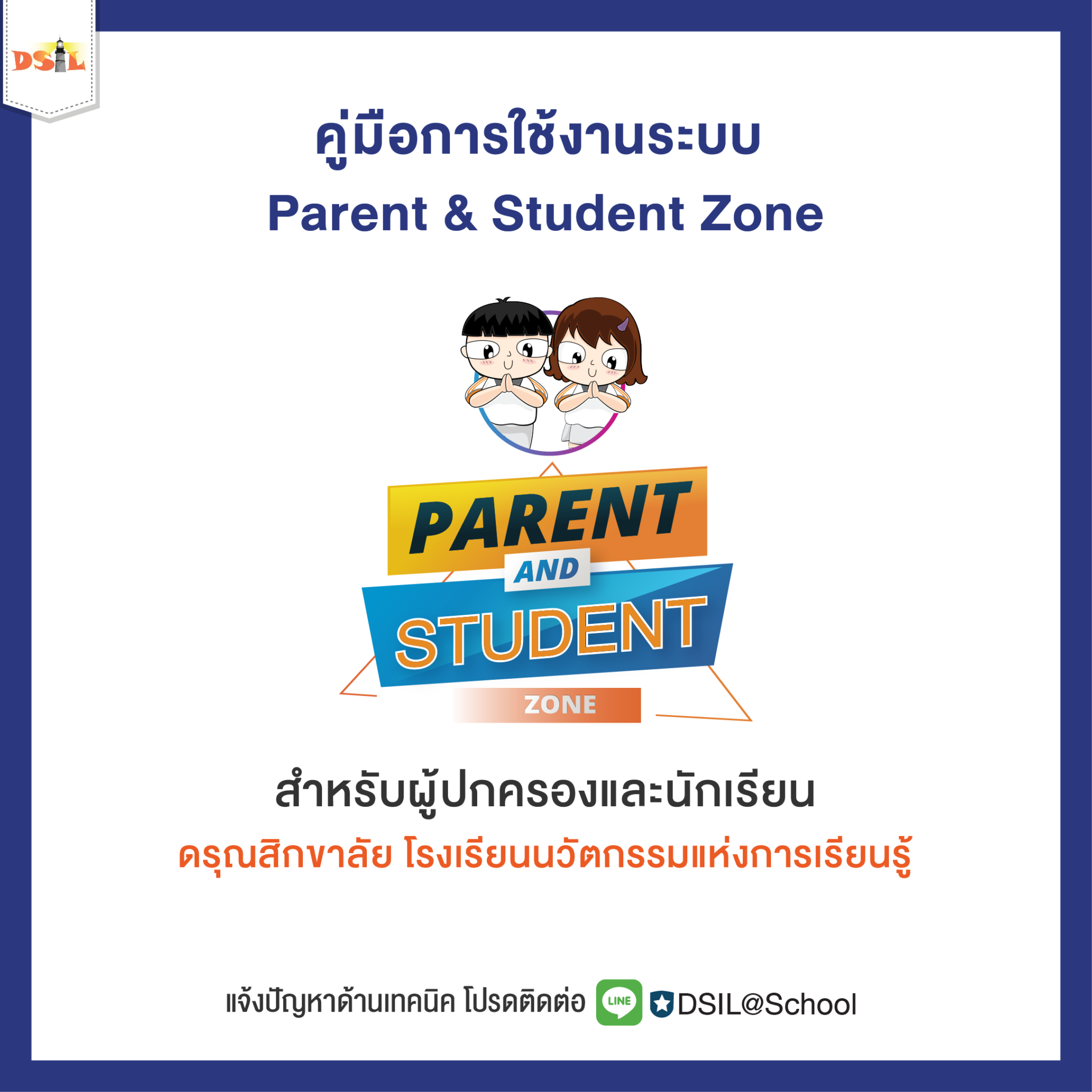 คู่มือการเข้าใช้งานระบบ Parent & Student Zone - ดรุณสิกขาลัย โรงเรียนนวัตกรรมแห่งการเรียนรู้